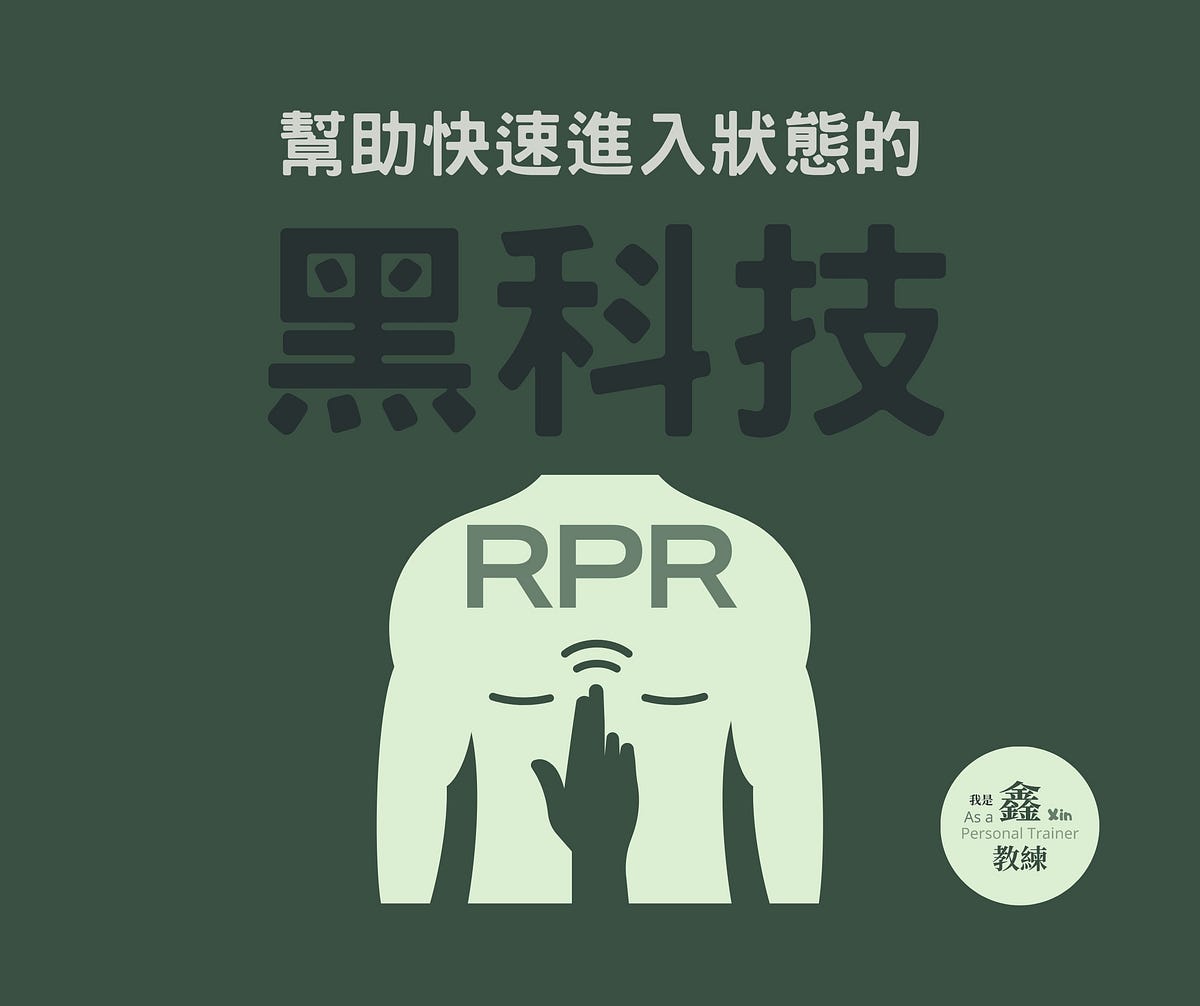 只要三分鐘，快速暖身完畢：Reflexive Performance Reset, RPR - Xin_As a Personal ...
