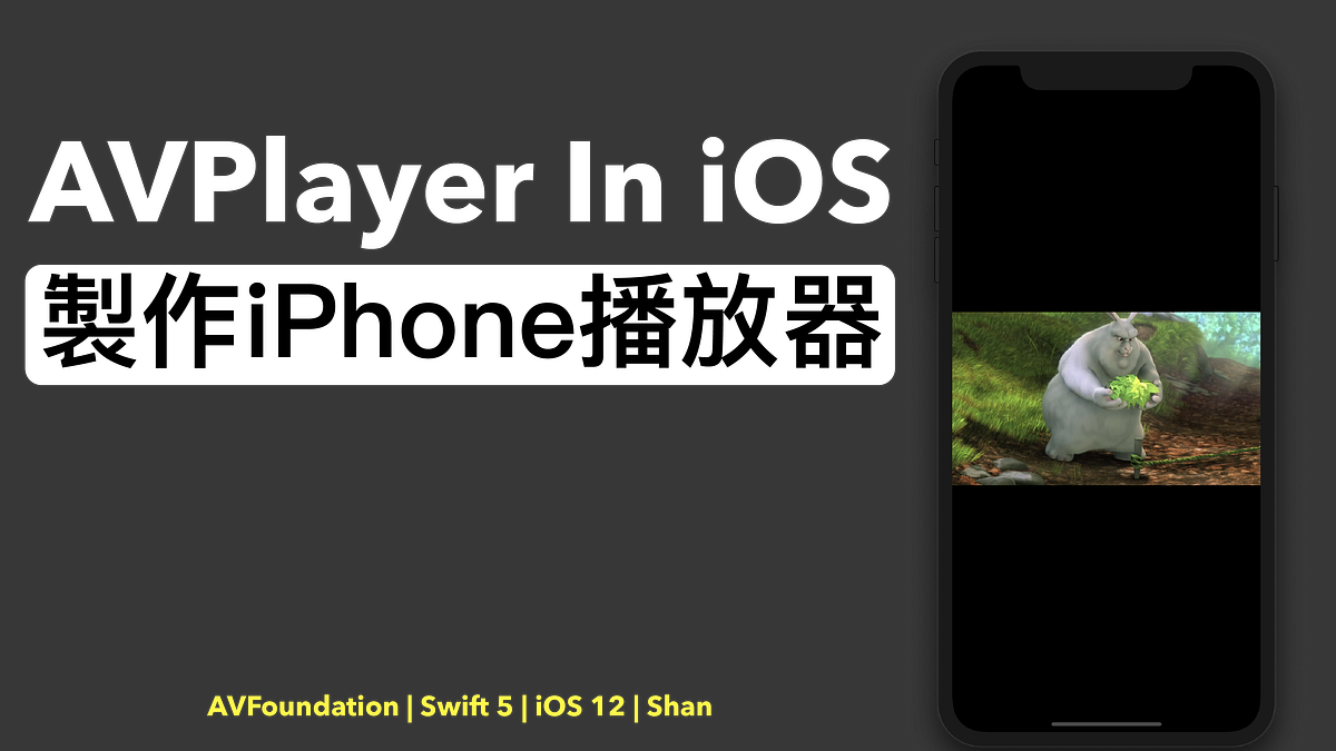 用 Swift 製作播放器！iOS AVPlayer 教學（一）：設定並播放 AVPlayer | by Shan | Medium