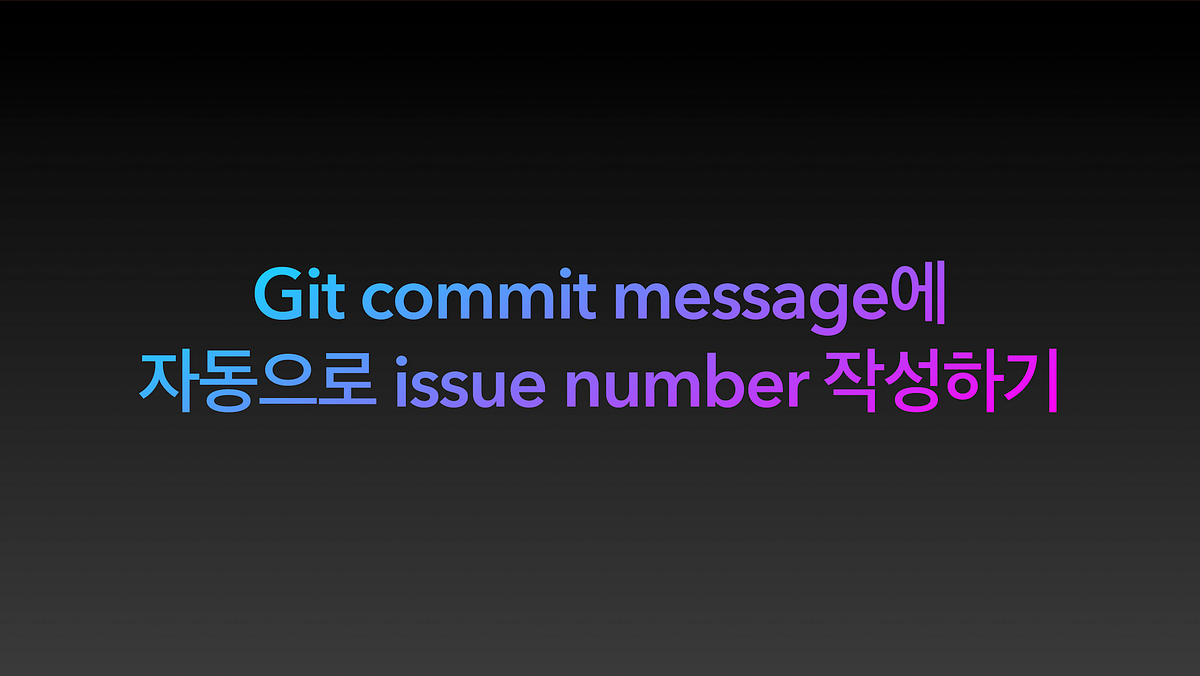 Git Commit Message에 자동으로 Issue Number 추가 By Noah Tech Medium