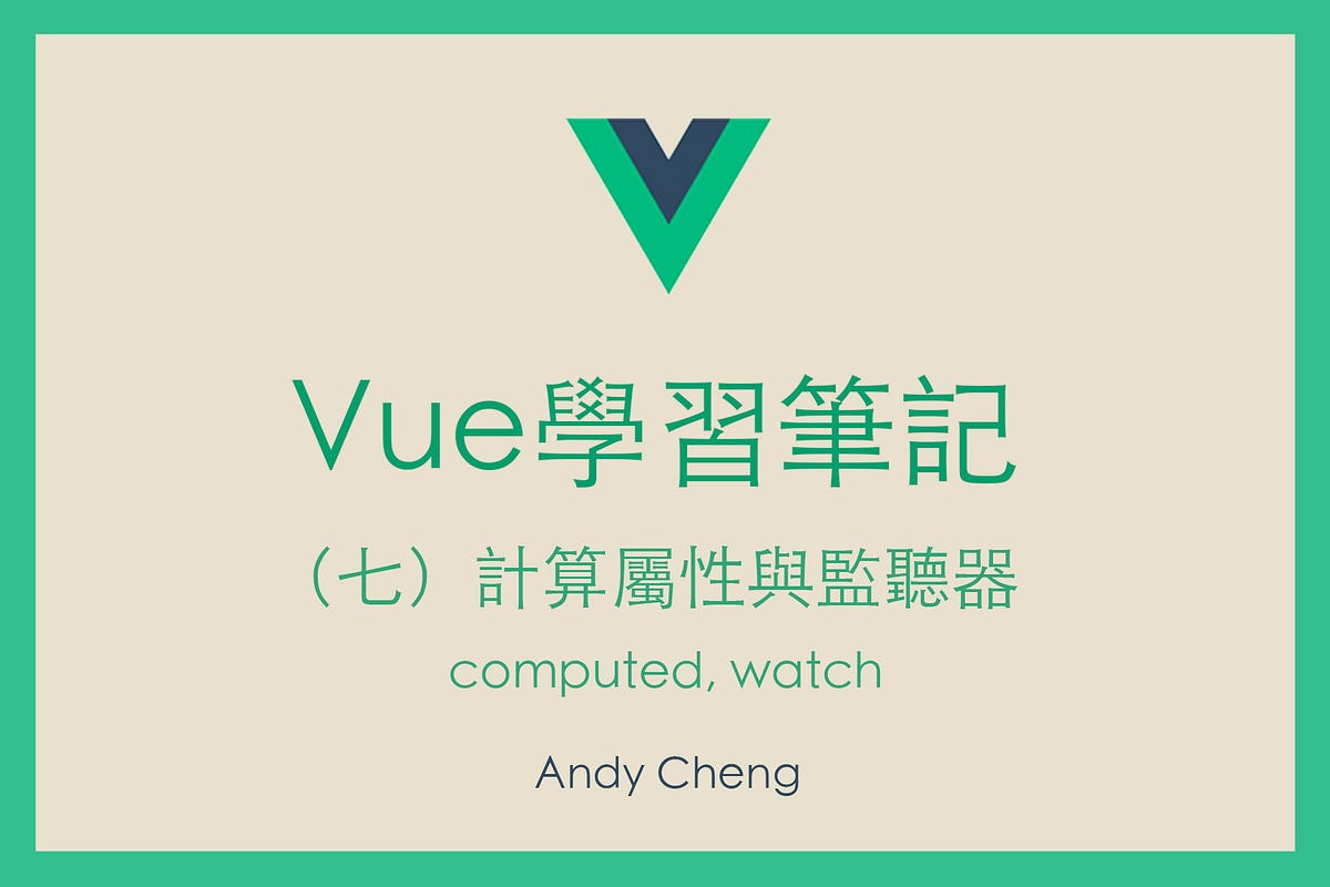 [Vue學習筆記]（七）計算屬性、監聽器、過濾器 — computed, watch,filter | by Andy Cheng | Andy的趣味程式練功坊 | Medium