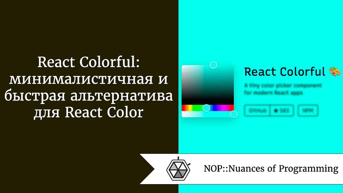 React Colorful: минималистичная и быстрая альтернатива для React Color ...