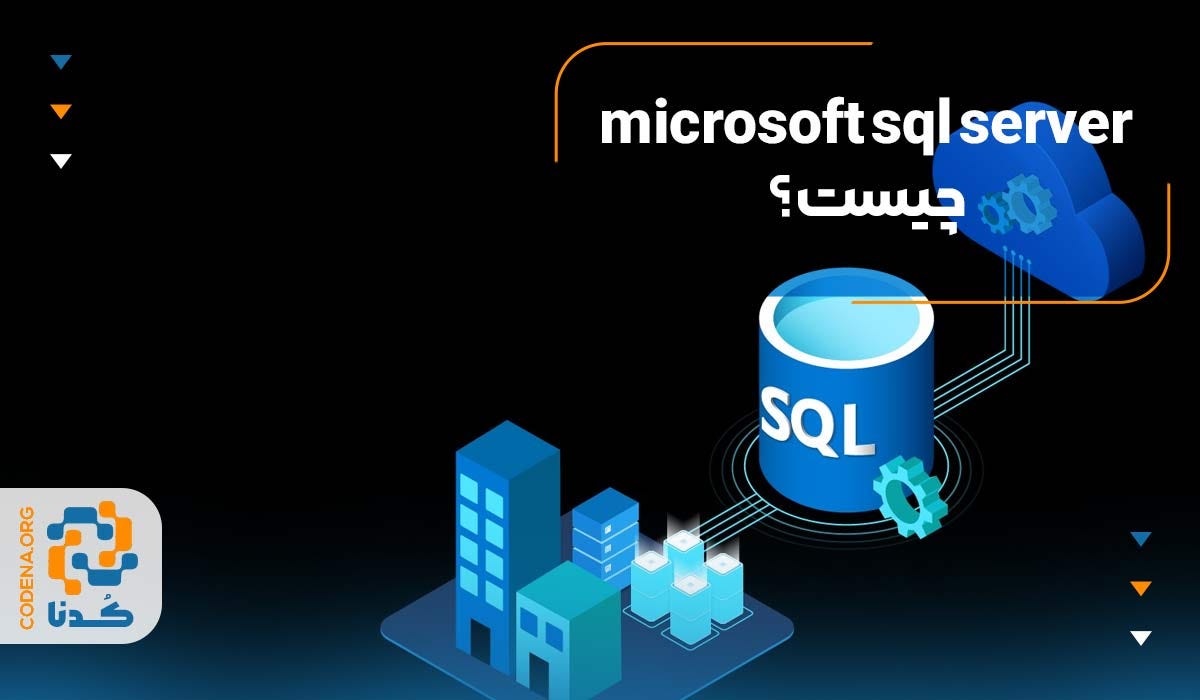 microsoft sql server چیست؟. Microsoft SQL Server چیست؟ همه چیز… | by Codena | Jun, 2024 | Medium