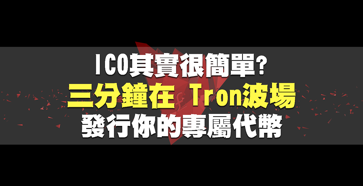 ICO其實很簡單? 三分鐘在Tron波場發行你的專屬代幣. 近日Tron… | by Gugu | Medium