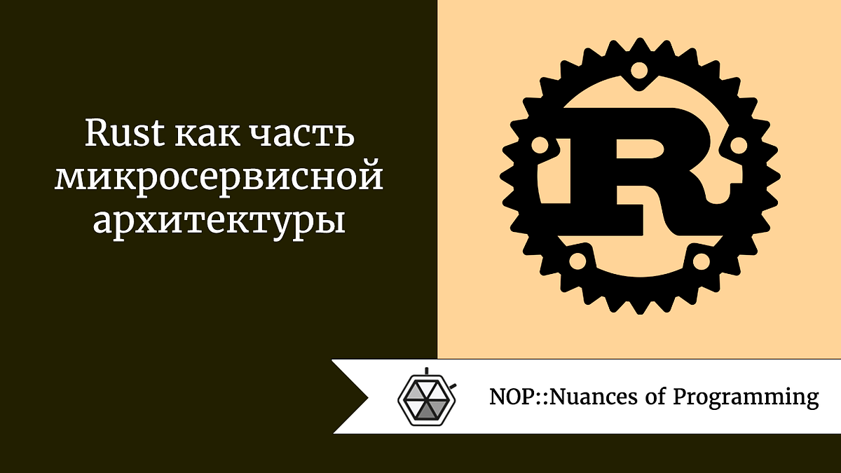 Rust как часть микросервисной архитектуры | by Андрей Шагин | NOP::Nuances of Programming | Medium