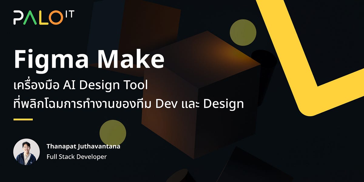 Figma Make - อย่าเพิ่งเริ่มโปรเจกต์ใหม่ ถ้ายังไม่รู้จัก AI Design Tool ...