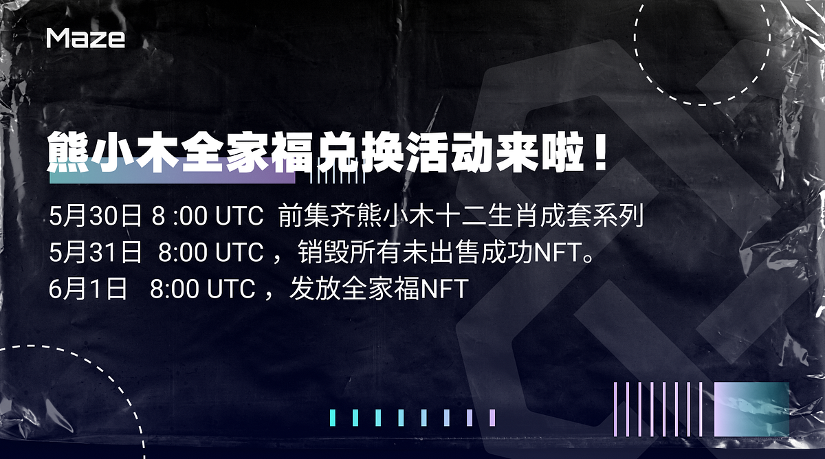 熊小木全家福兑换活动来了 - Maze NFT - Medium