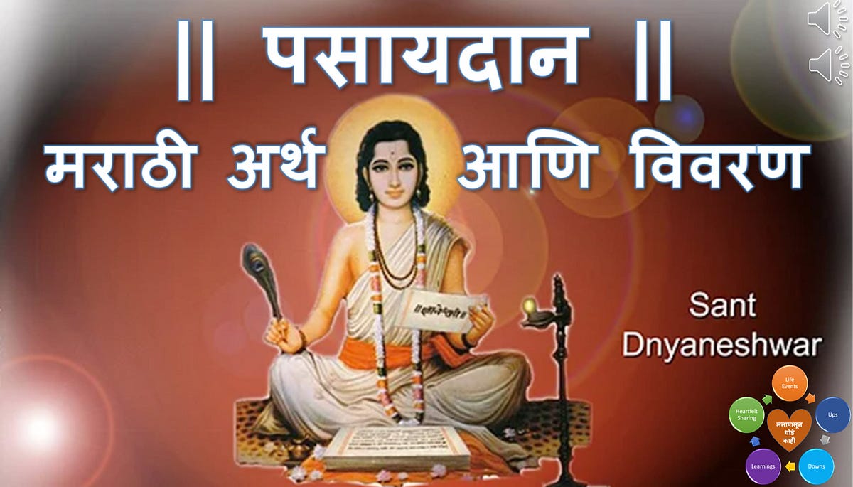 पसायदान अर्थ आणि विवरण— Pasayadana — Explanation in the Marathi ...