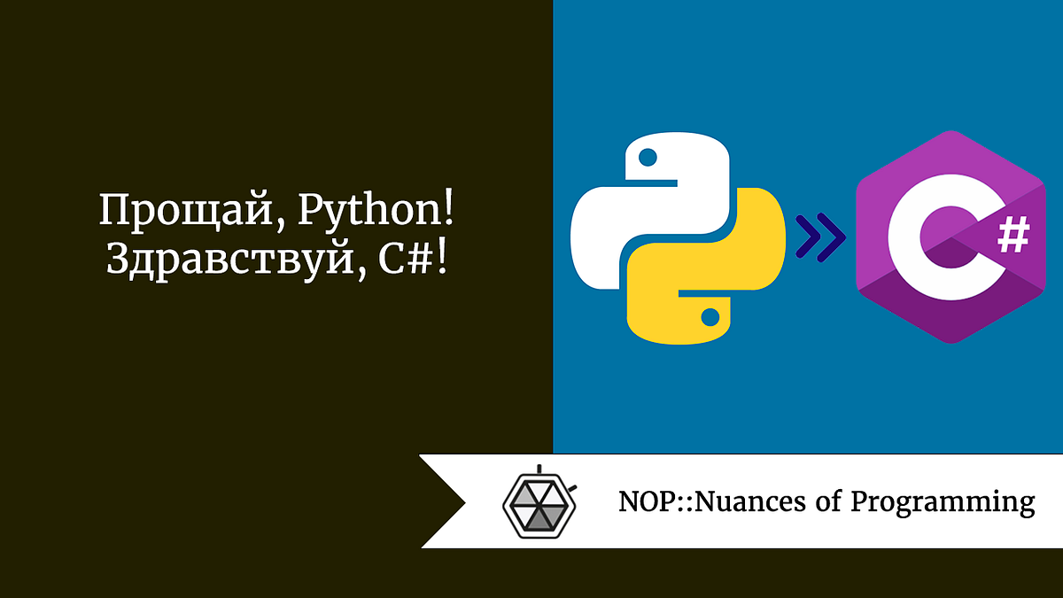 Прощай, Python! Здравствуй, C#!. Python занимает особое место в моем ...