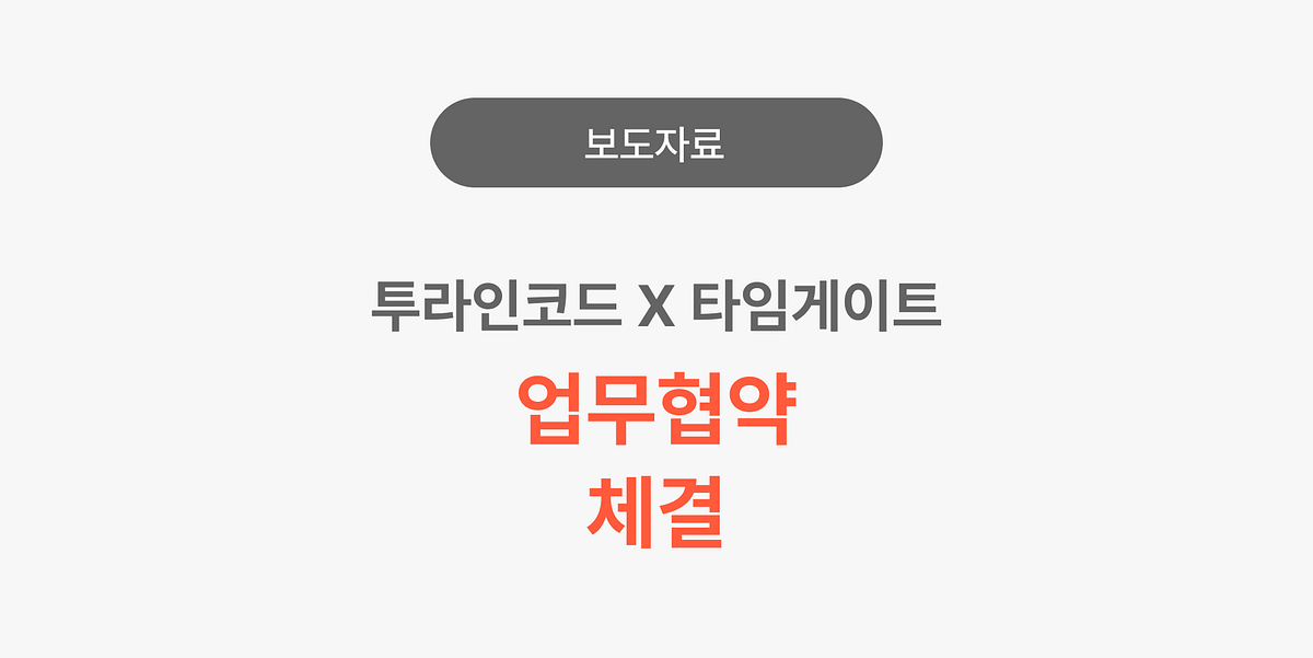 [보도자료] 투라인코드-타임게이트 클라우드 네이티브 영업채널 확대 및 기술 협력업무협약 체결 | by Twolinecode | twolinecode | Medium