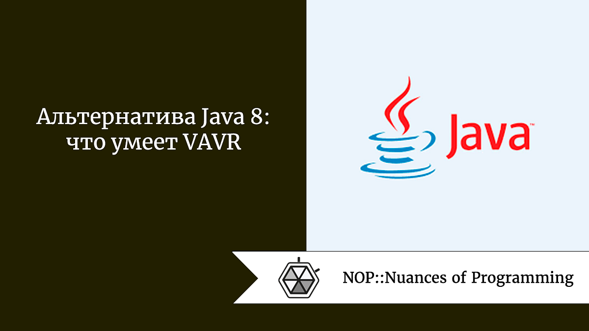 Альтернатива Java 8: что умеет VAVR | by Рудольф Коршун | NOP::Nuances of Programming | Medium