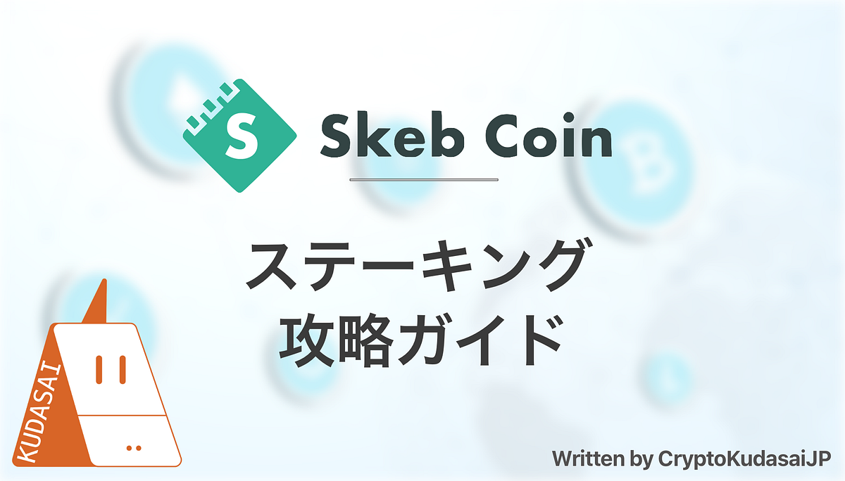 【Buyback】Skeb Coinステーキング攻略ガイド【ｷﾃｲﾙ】 | by ゆーき/Yuuki | CryptoKudasaiJP | Medium
