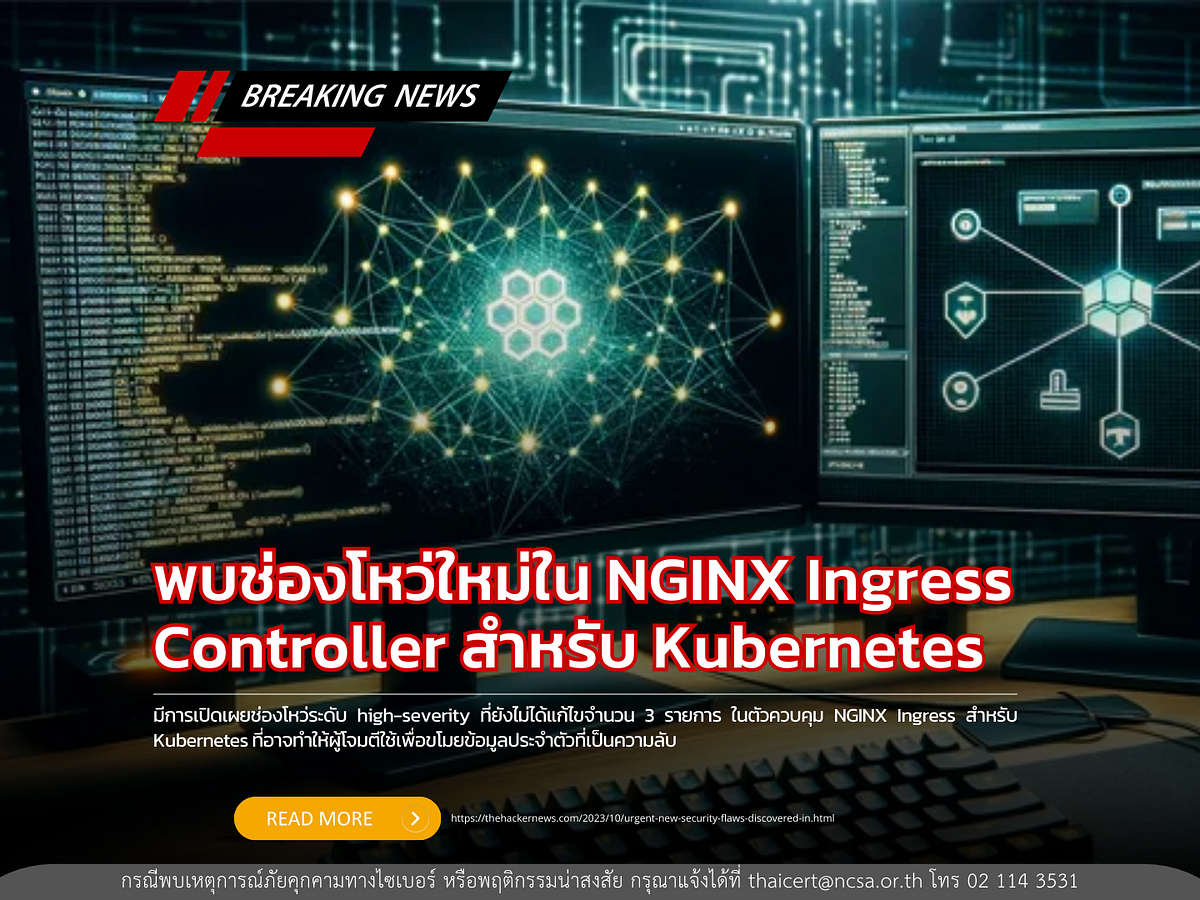 พบช่องโหว่ใหม่ใน NGINX Ingress Controller สำหรับ Kubernetes - ThaiCERT ...