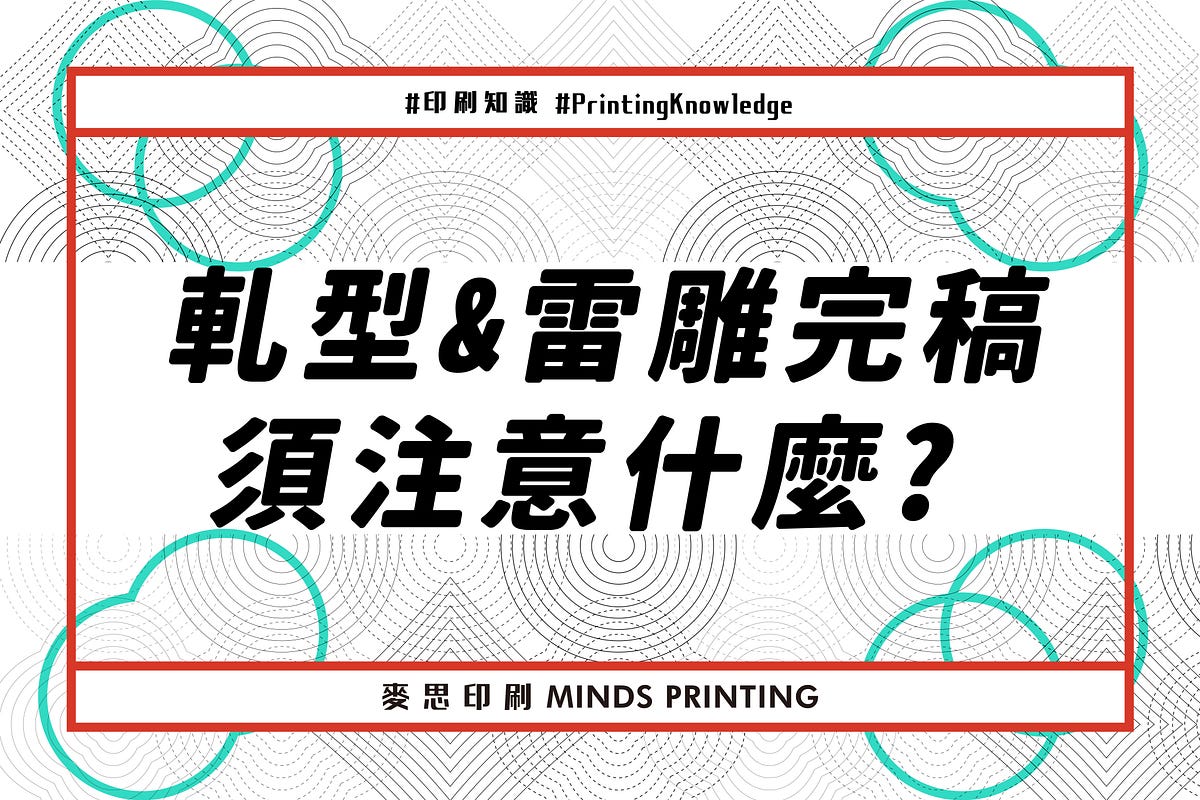 〔📝〕印前知識｜第二十話 | 軋型&雷射切割完稿需注意什麼? - 麥思印刷整合 - MINDS Printing - Medium