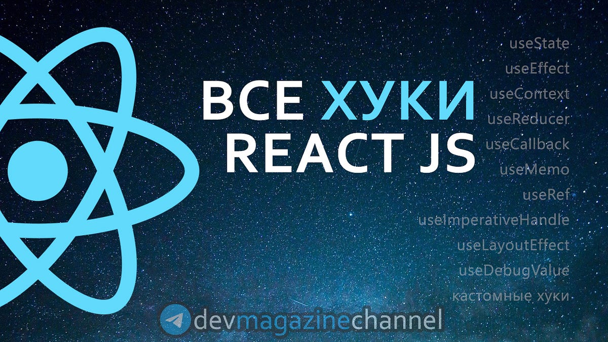Все хуки React Js — React Hooks Devmagazine канал о программировании Medium