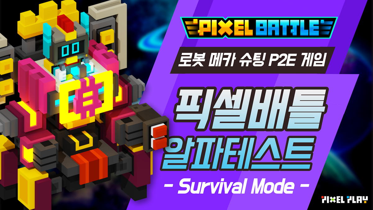 PixelBattle, 알파 플레이 Live 이벤트 ! - Pixel Battle - Medium