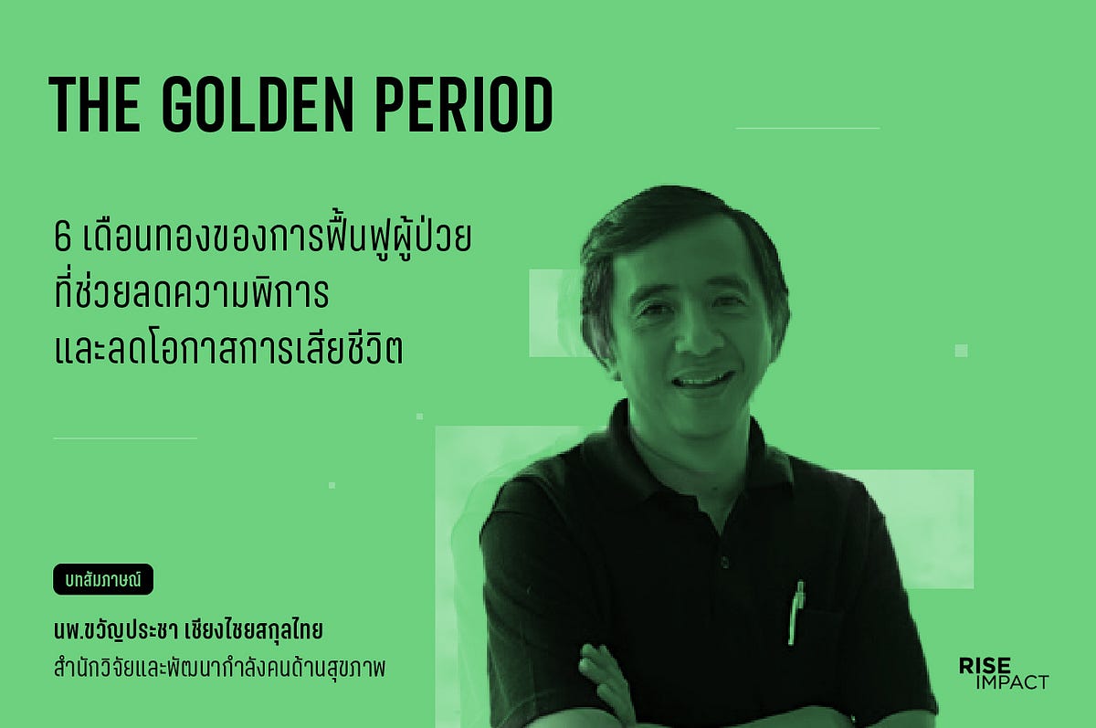 ‘Golden Period’ 6 เดือนทองของการฟื้นฟูผู้ป่วยที่ช่วยลดความพิการและโอกาส ...