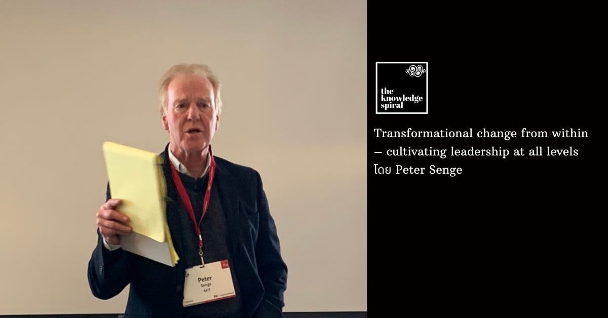 Transformational Change from Within — Cultivating Leadership at All Levels โดย Peter Senge | by ...