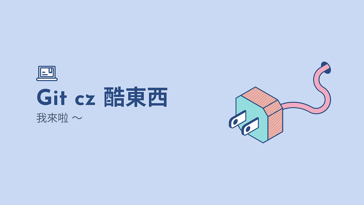 介紹酷東西 — Git cz - 釋迦的碼農之路 - Medium