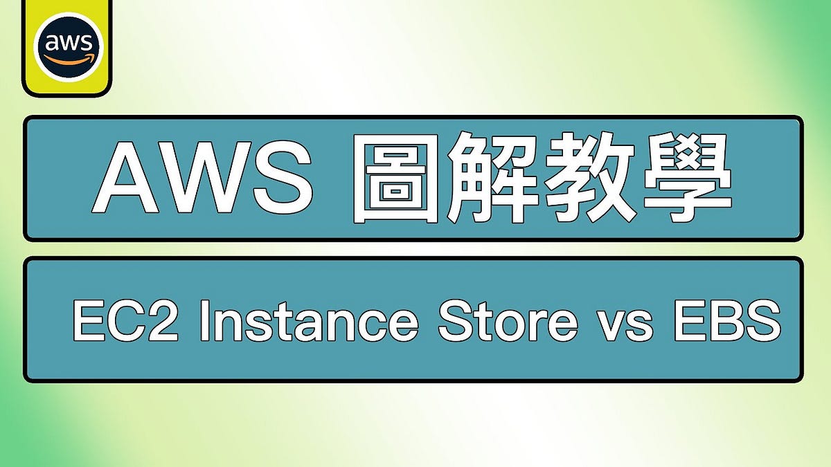 圖解AWS教學 — EC2 — Instance Store vs EBS 入門介紹 | by 用圖片高效學程式 | Medium