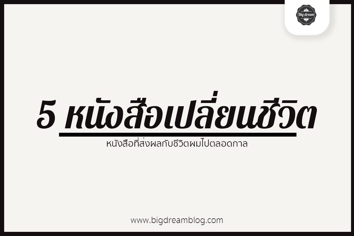 5 หนังสือ เปลี่ยนชีวิตผมไปตลอดกาล | by KARNNIKRO | Medium