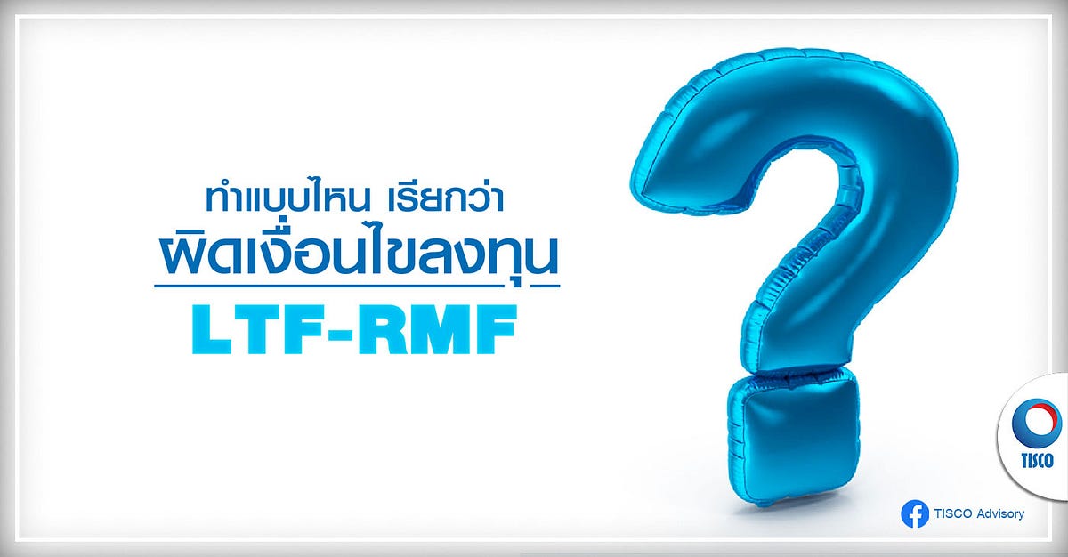 ต้องทำอย่างไร เมื่อผิดเงื่อนไขลงทุน LTF-RMF ? | by TISCO Advisory | Medium
