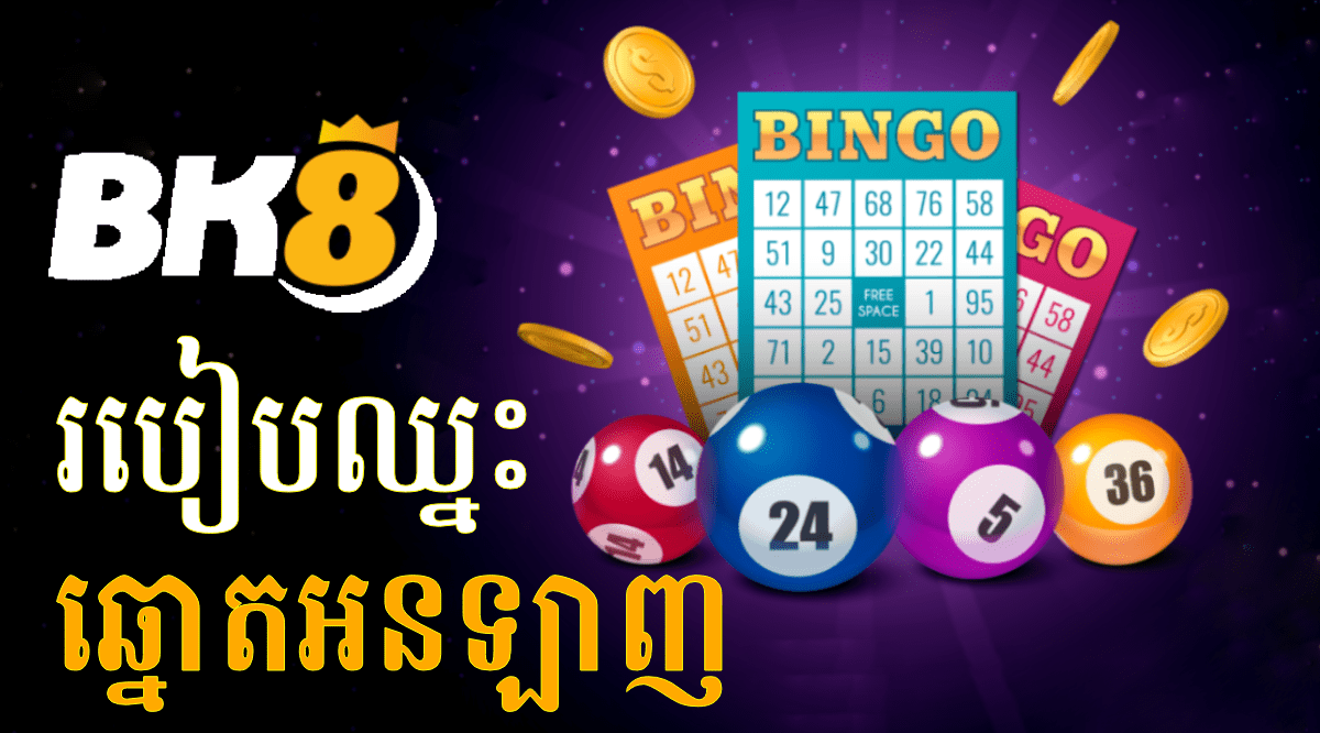 របៀបឈ្នះឆ្នោតអនឡាញនៅ BK8 Cambodia ក្នុងឆ្នាំ 2024 - Edde - Medium