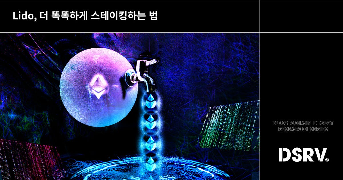 [KO] Lido, 더 똑똑하게 스테이킹하는 법. 작업증명(PoW)의 비효율성에 대한 회의가 지속적으로 제기되며, 전체… | by Owen Hwang | DSRV ...