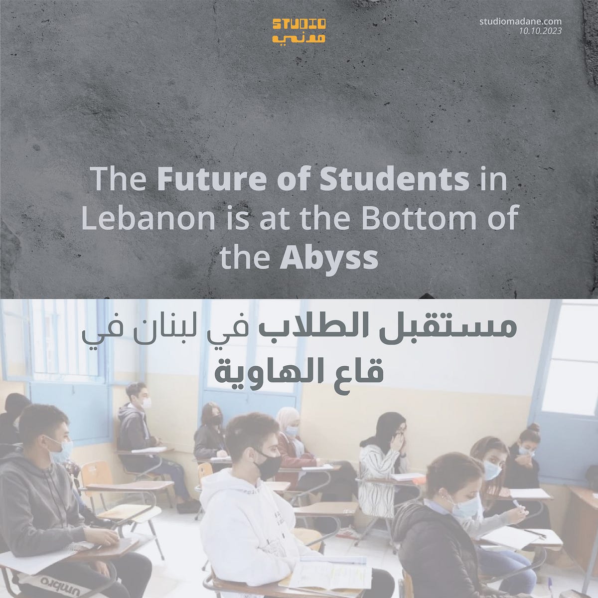 The future of students in Lebanon is at the bottom of the abyss مستقبل ...