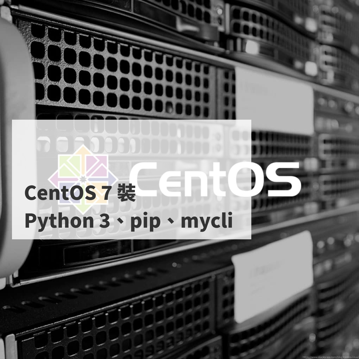 CentOS 7 裝 Python 3、pip、mycli - Leon - Medium