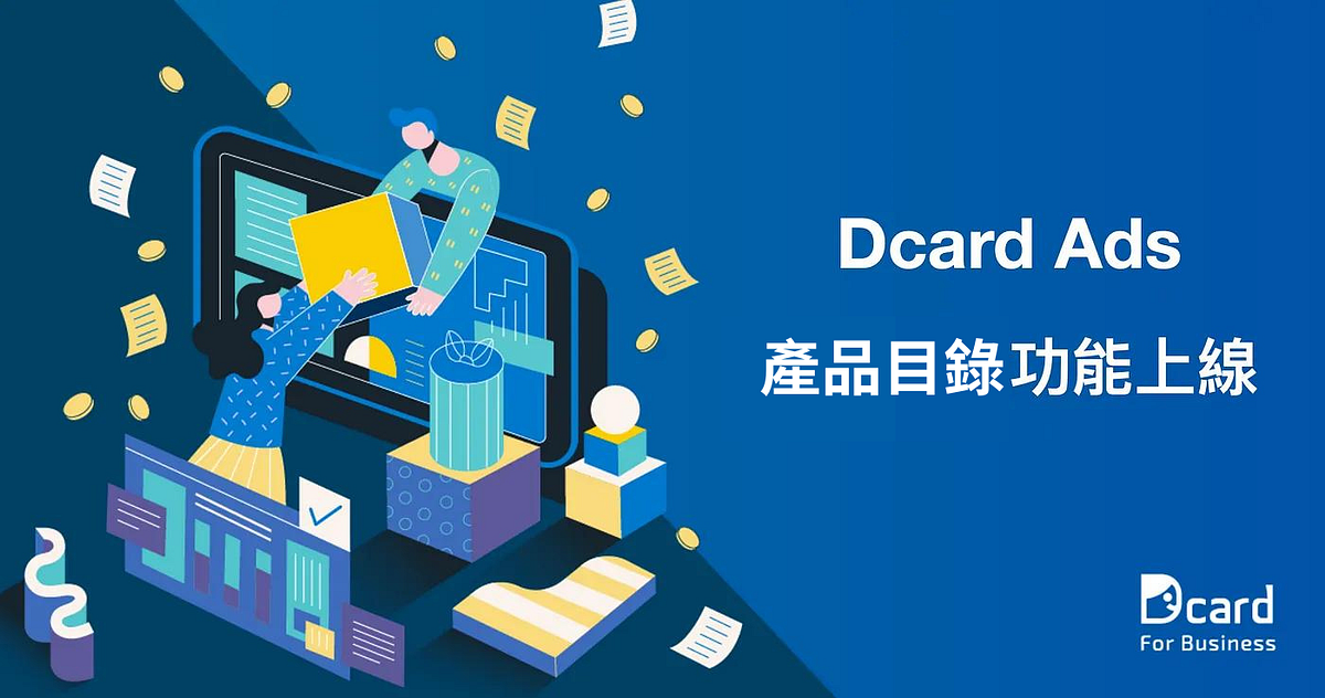 【實作教學】快速上稿無負擔！產品目錄功能上線，節省廣告設定時間. Dcard「商品卡片廣告」不但能一次曝光多種商品，更可以搭配再行銷，向潛在消費者… | by Dcard Ads Team ...