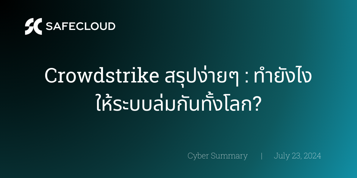 Crowdstrike สรุปง่ายๆ : ทำยังไงให้ระบบล่มกันทั้งโลก? (Update Aug 7, 2024) | by Safecloud | Medium
