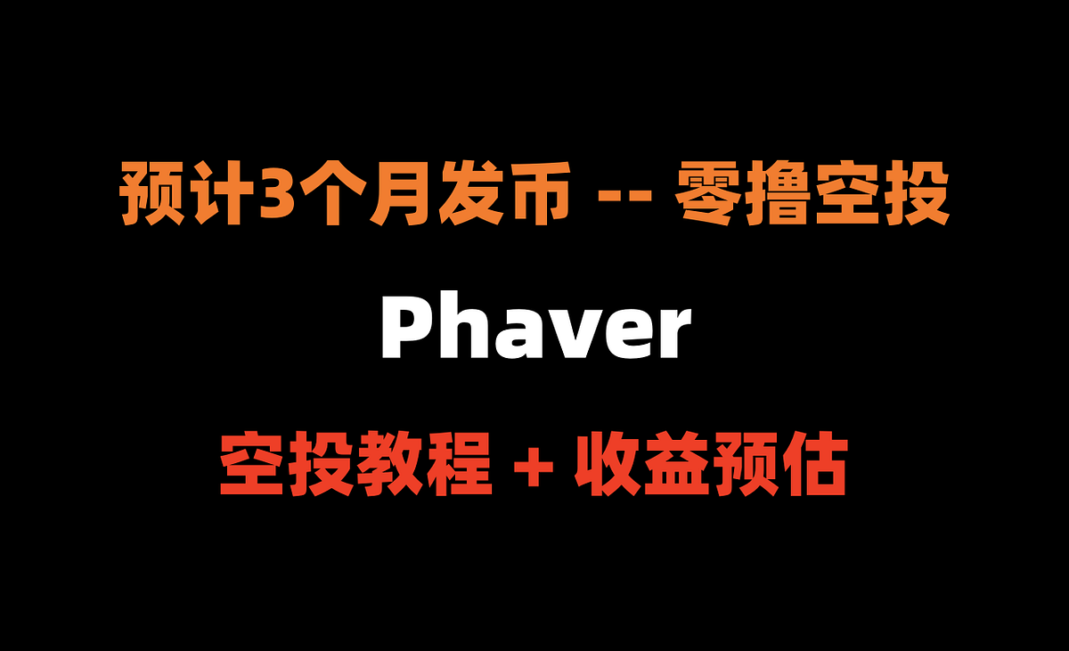 加密狗整编空投第287篇：Phaver 发币前，必撸空投教程（100%零撸、100%释放） | by 加密狗 | Medium