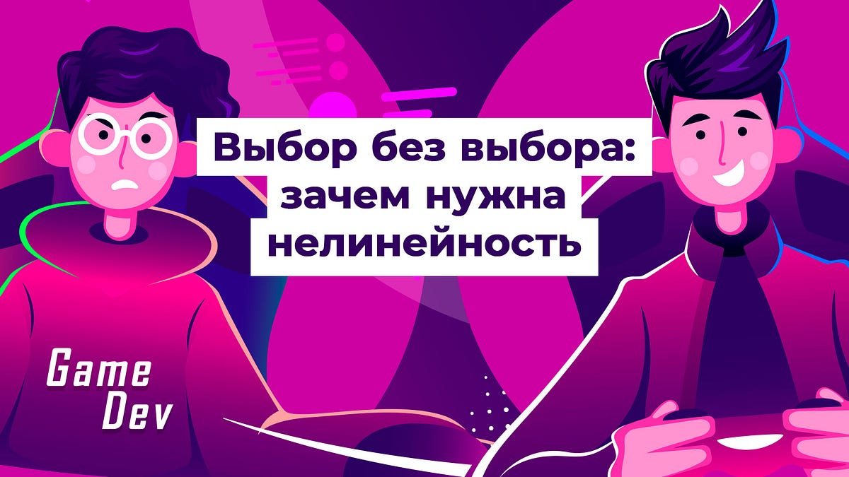 Выбор без выбора: зачем нужна нелинейность | by Nikita Goncharuk | Game Dev | Medium