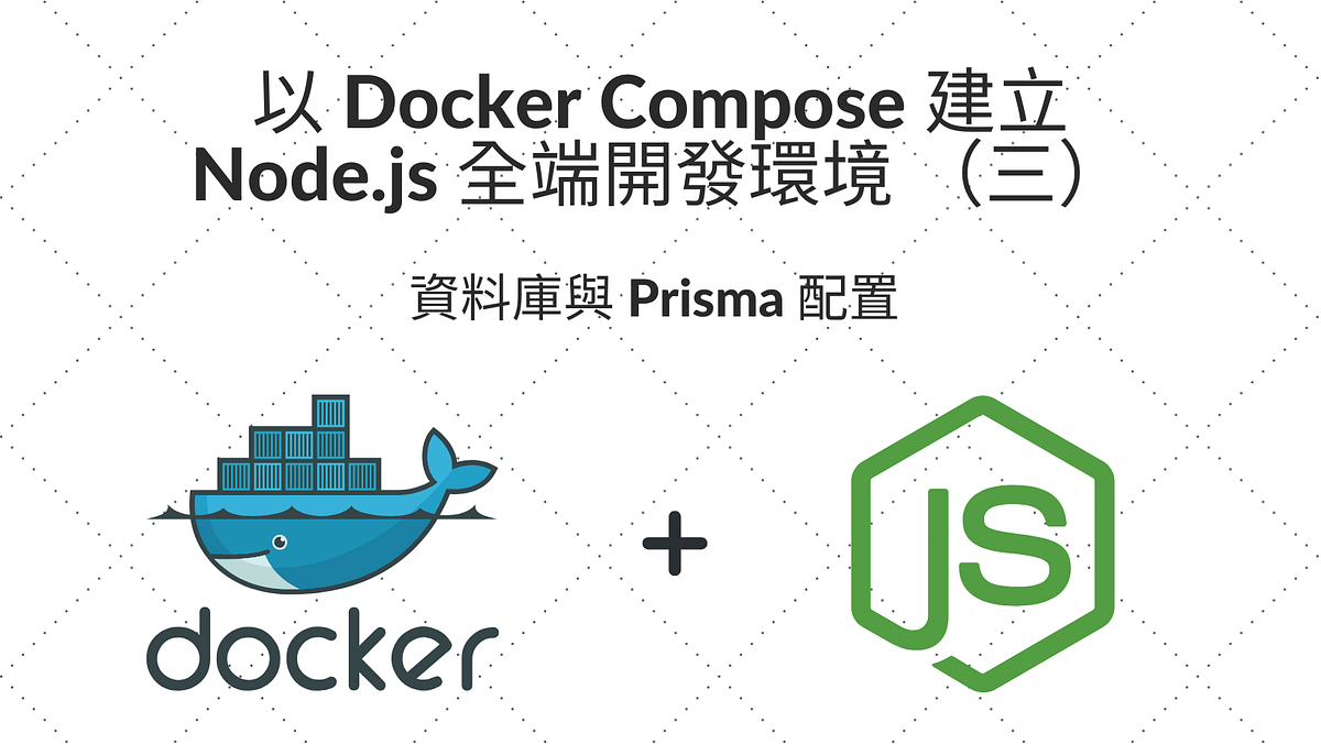 以 Docker Compose 建立 Node.js 全端開發環境（三） — 資料庫與 Prisma 配置 | by Toki Lee | Medium