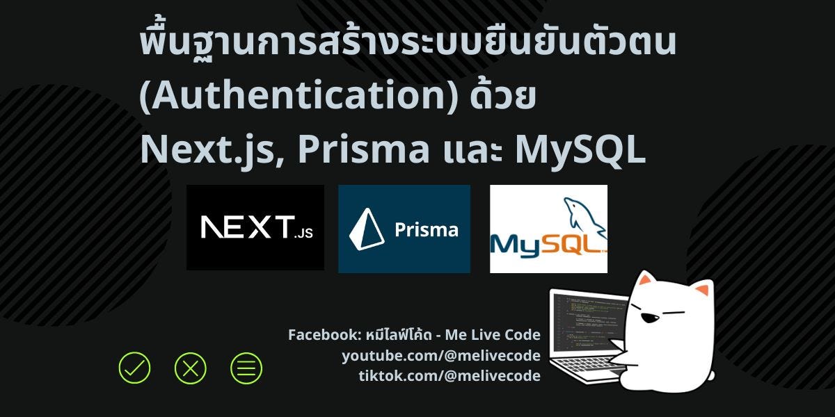 พื้นฐานการสร้างระบบยืนยันตัวตน (Authentication) ด้วย Next.js, Prisma และ MySQL | by Karn ...