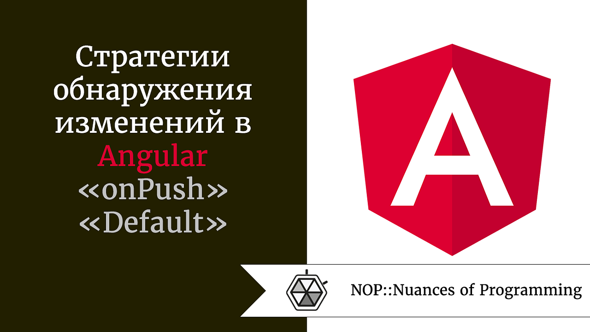 Стратегии обнаружения изменений в Angular — «onPush» и «Default» | by Андрей Шагин | NOP ...