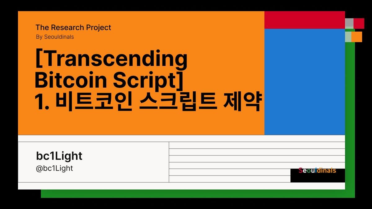 [Transcending Bitcoin Script] 1. 비트코인 스크립트 제약 | by bc1Light | Seouldinals | Medium