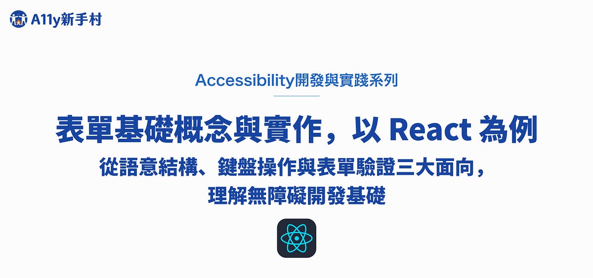 無障礙網頁開發：表單基礎概念與實作，以 React 為例 從語意結構、鍵盤操作與表單驗證三大面向，理解無障礙開發基礎 By A11y新手