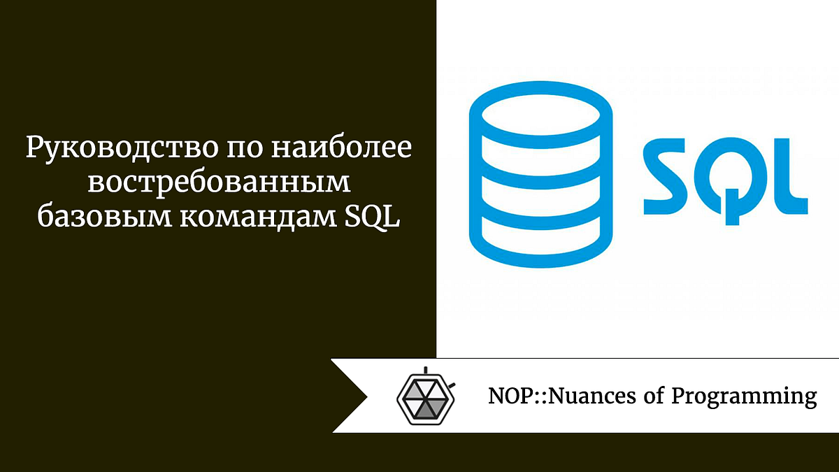 Руководство по наиболее востребованным базовым командам SQL | by Андрей Шагин | NOP::Nuances of ...