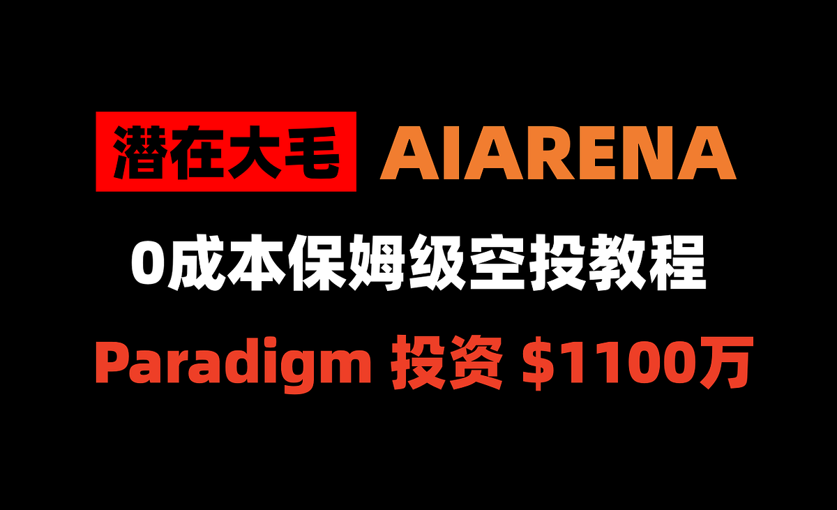 加密狗整编空投第260篇： AIARENA 0成本撸毛教程（ Paradigm投资1100万） | by 加密狗 | Medium
