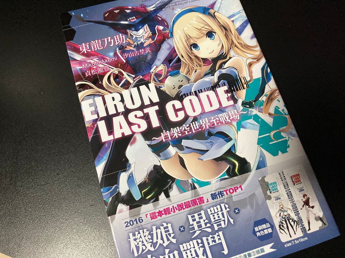 居然有漫畫夾雜在小說中？——《EIRUN LAST CODE～自架空世界至戰場～》 - 黑霧小屋 - Medium