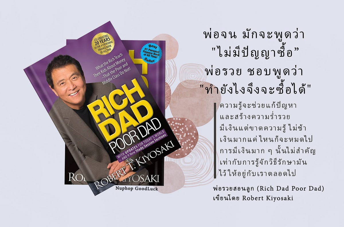 รีวิวหนังสือ พ่อรวยสอนลูก Rich Dad Poor Dad เขียนโดย Robert Kiyosaki