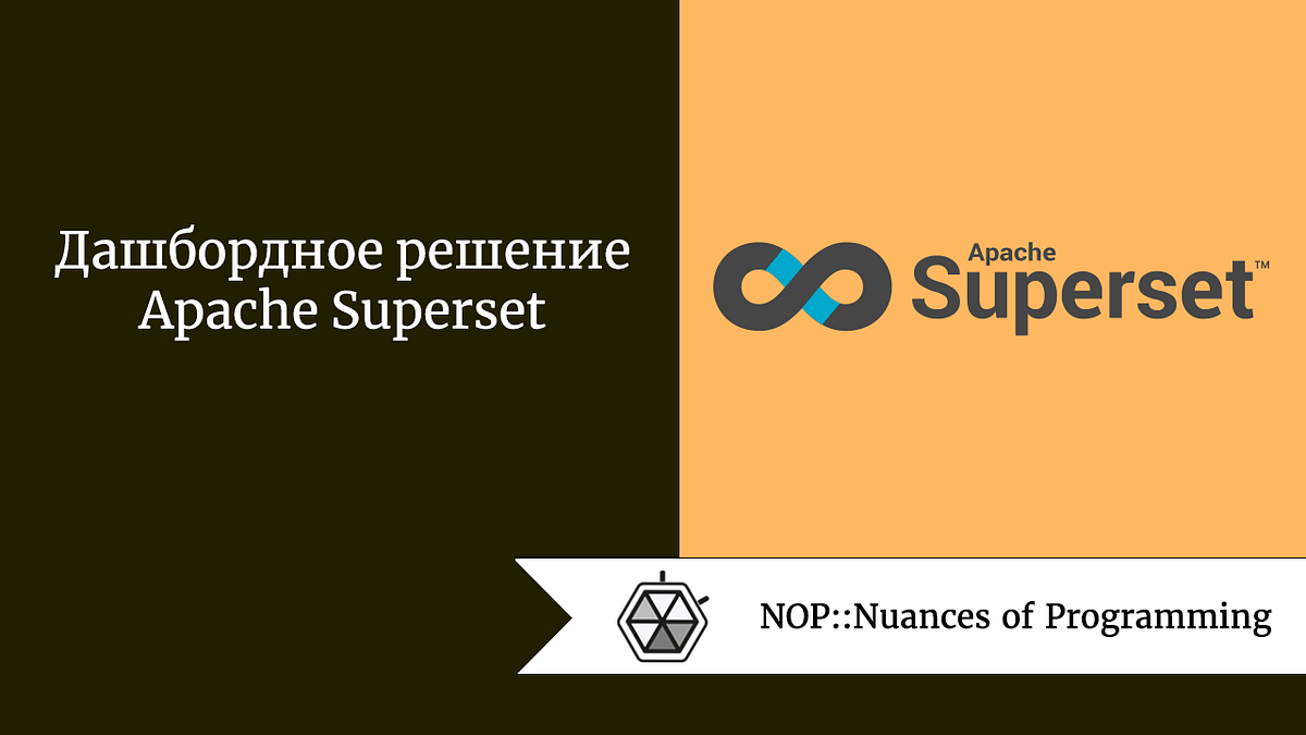 Дашбордное решение Apache Superset | by Андрей Шагин | NOP::Nuances of Programming | Medium