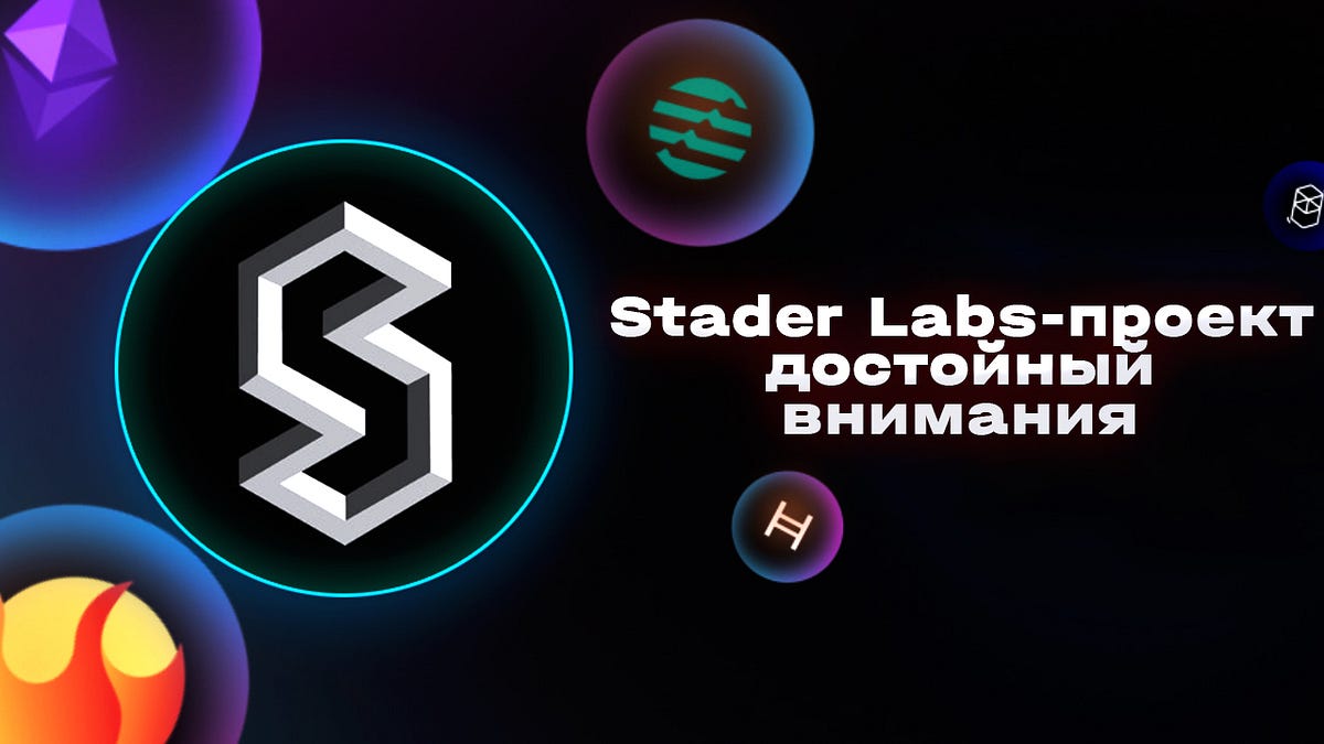 Stader Labs — проект достойный внимания | by Kozh Crypto | Medium