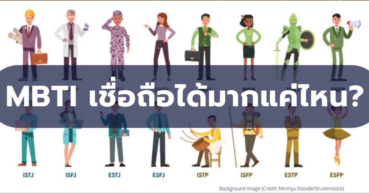 “วัยรุ่น MBTI” ในยุคที่ผู้คนตีกรอบตัวเอง MBTI เชื่อถือได้มากแค่ไหน? | by JACK 2000 | Medium