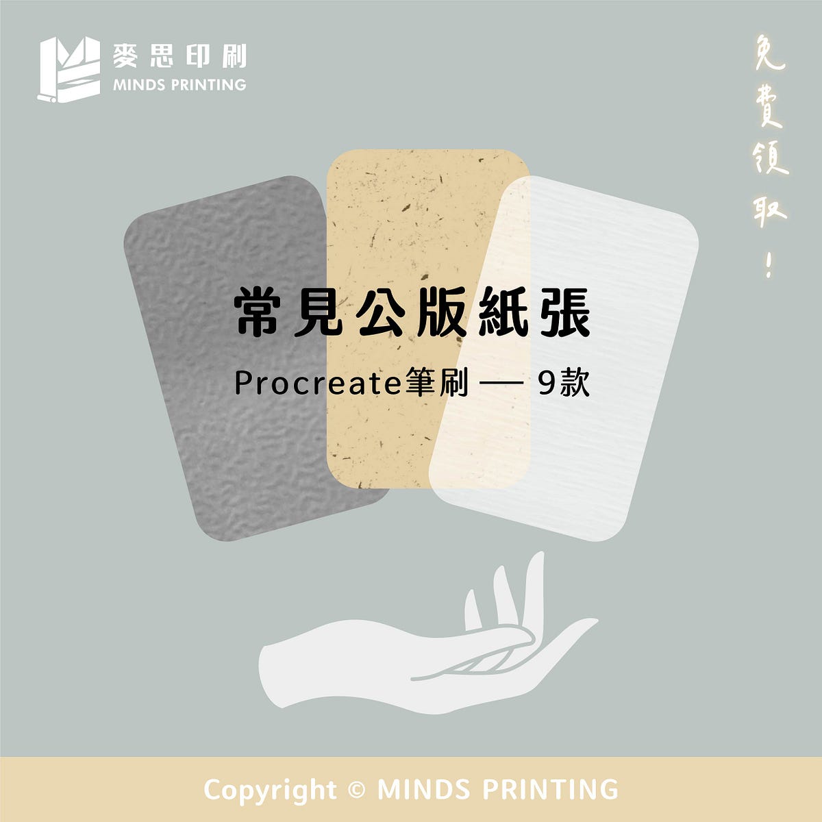 🖍常見公版紙張 #Procreate筆刷 9款 - 麥思印刷整合 - MINDS Printing - Medium