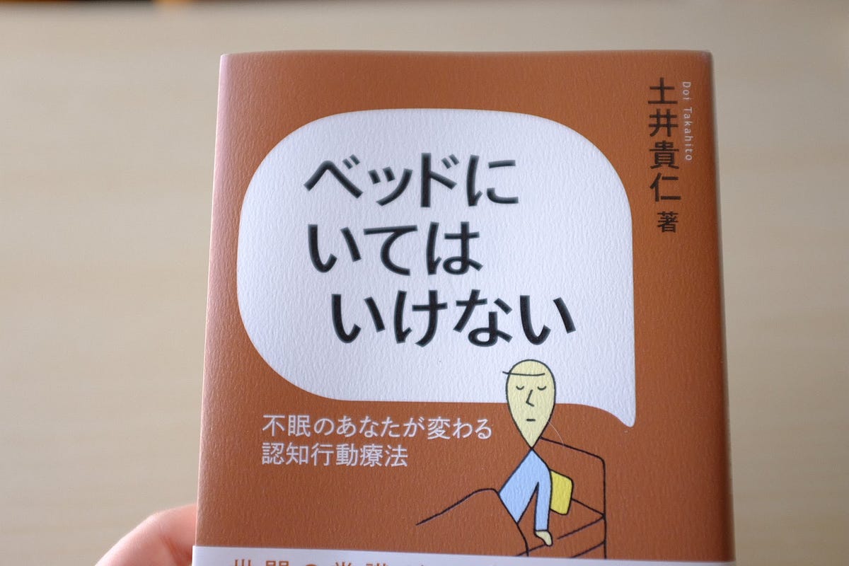 【読みました】「ベッドにいてはいけない」不眠のあなたが変わる認知行動療法 | by Minako Masubuchi | Medium