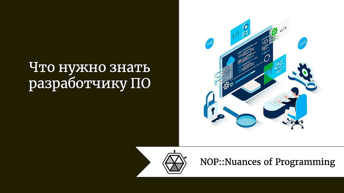 Что нужно знать разработчику ПО. Инженер ПО — востребованная и… | by Nitchenko Ivan | NOP ...