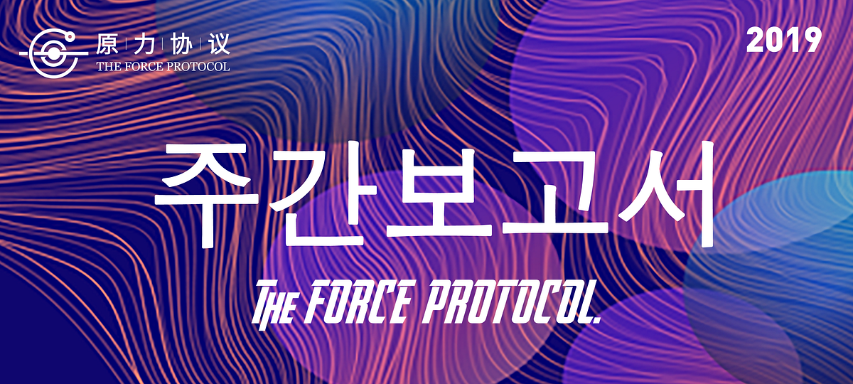 The Force Protocol, 19.07.01–07.05주간보고서 | by TheForceProtocolKOR | Medium