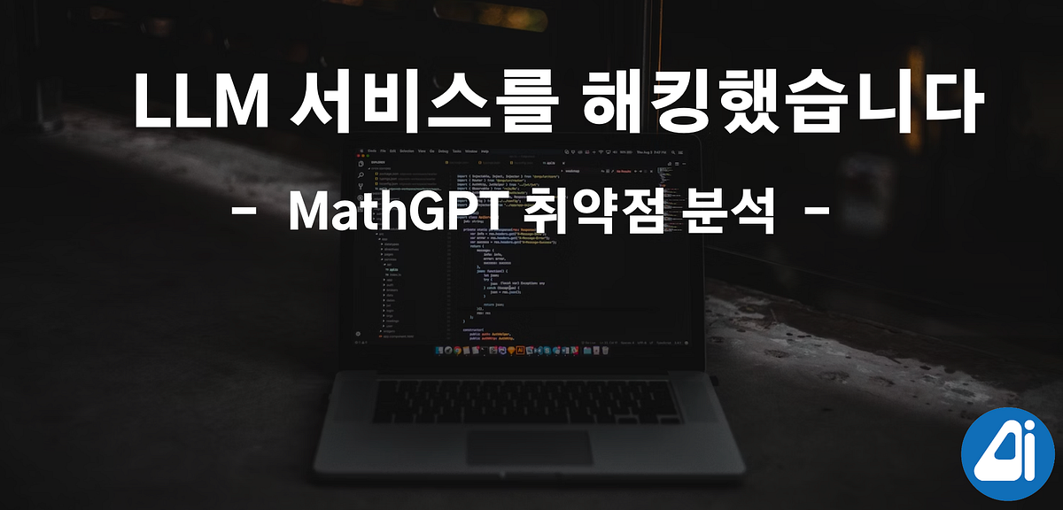 LLM 서비스를 해킹했습니다. MathGPT 취약점 분석 | by Corca | Corca | Medium
